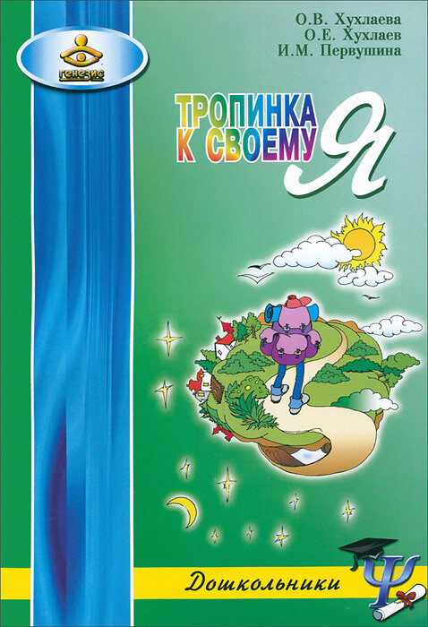 Тропинка к своему Я. Дошкольники