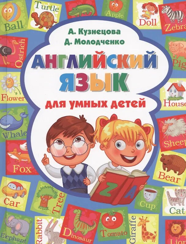 Английский язык для умных детей