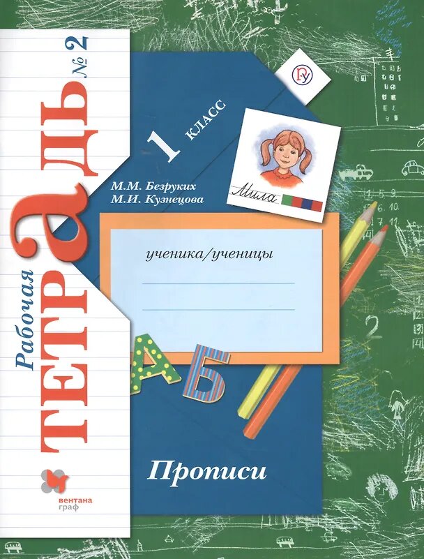 Прописи. 1 класс. Рабочая тетрадь. В 3-х частях. Часть 2 / 2-е изд.