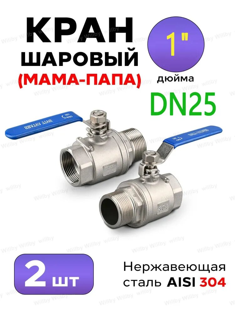 Кран шаровой Сантехническая арматура. Водопроводный кран. Нержавеющая сталь 304 DN25 1 дюйма.