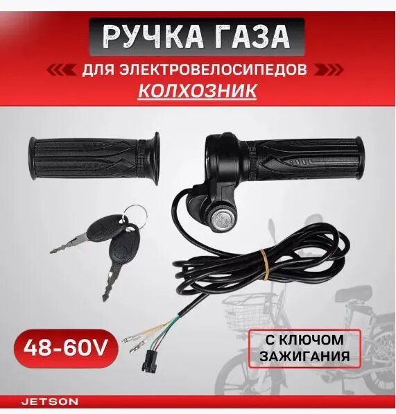 Ручка газа 60V для электровелосипедов (колхозник) (монитор + ключ), зажигания для электросамоката