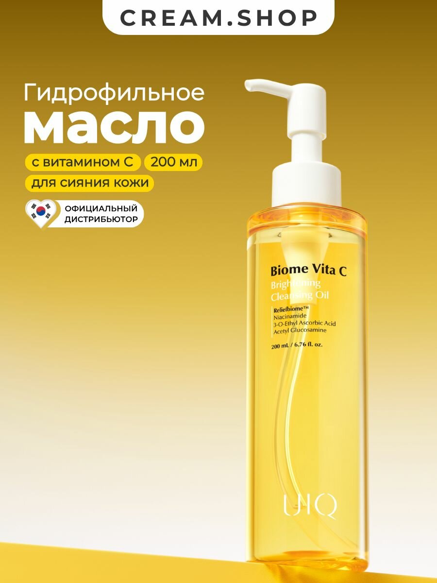 UIQ Гидрофильное масло для умывания и снятия макияжа, 200мл