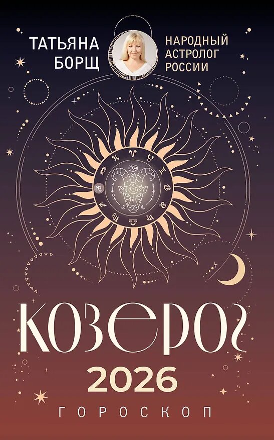 Козерог. Гороскоп на 2026 год