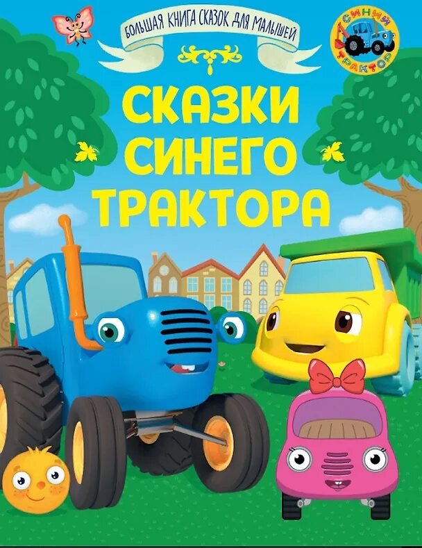 Сказки Синего Трактора
