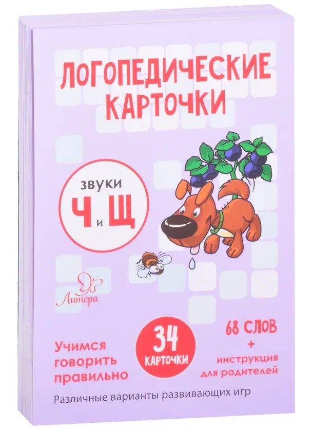 Логопедические карточки. Звуки Ч и Щ. Учимся говорить правильно. 34 карточки