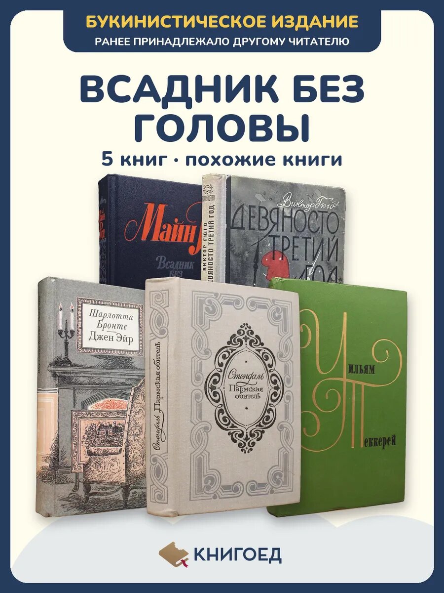 Рид Томас Майн и др. — комплект 5 книг (классическая проза, букинистика)