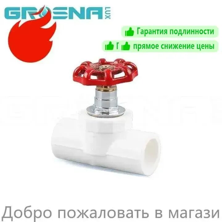 Клапан (вентиль) PP-R запорный