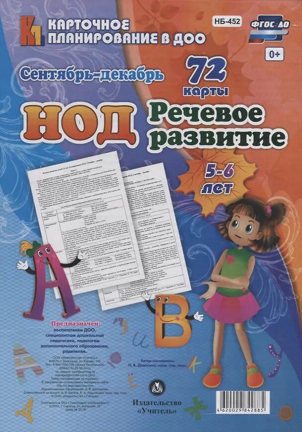 НОД. Речевое развитие детей 5-6 лет. Сентябрь-декабрь: 72 карты с методическим сопровождением