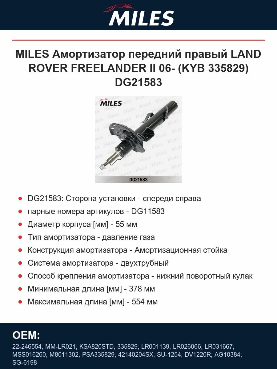 MILES Амортизатор передний правый LAND ROVER FREELANDER II 06- (KYB 335829) DG21583
