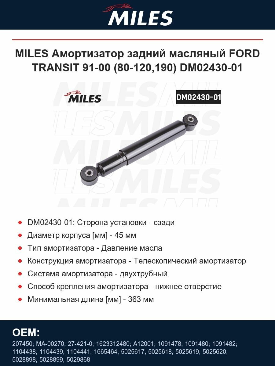 MILES Амортизатор задний масляный FORD TRANSIT 91-00 (80-120,190) DM02430-01