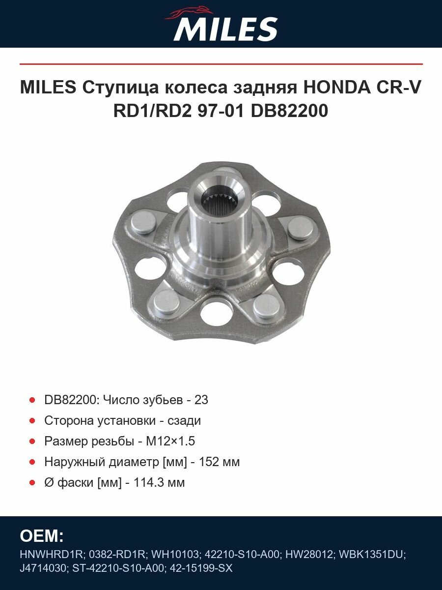 MILES Ступица колеса задняя HONDA CR-V RD1/RD2 97-01 DB82200