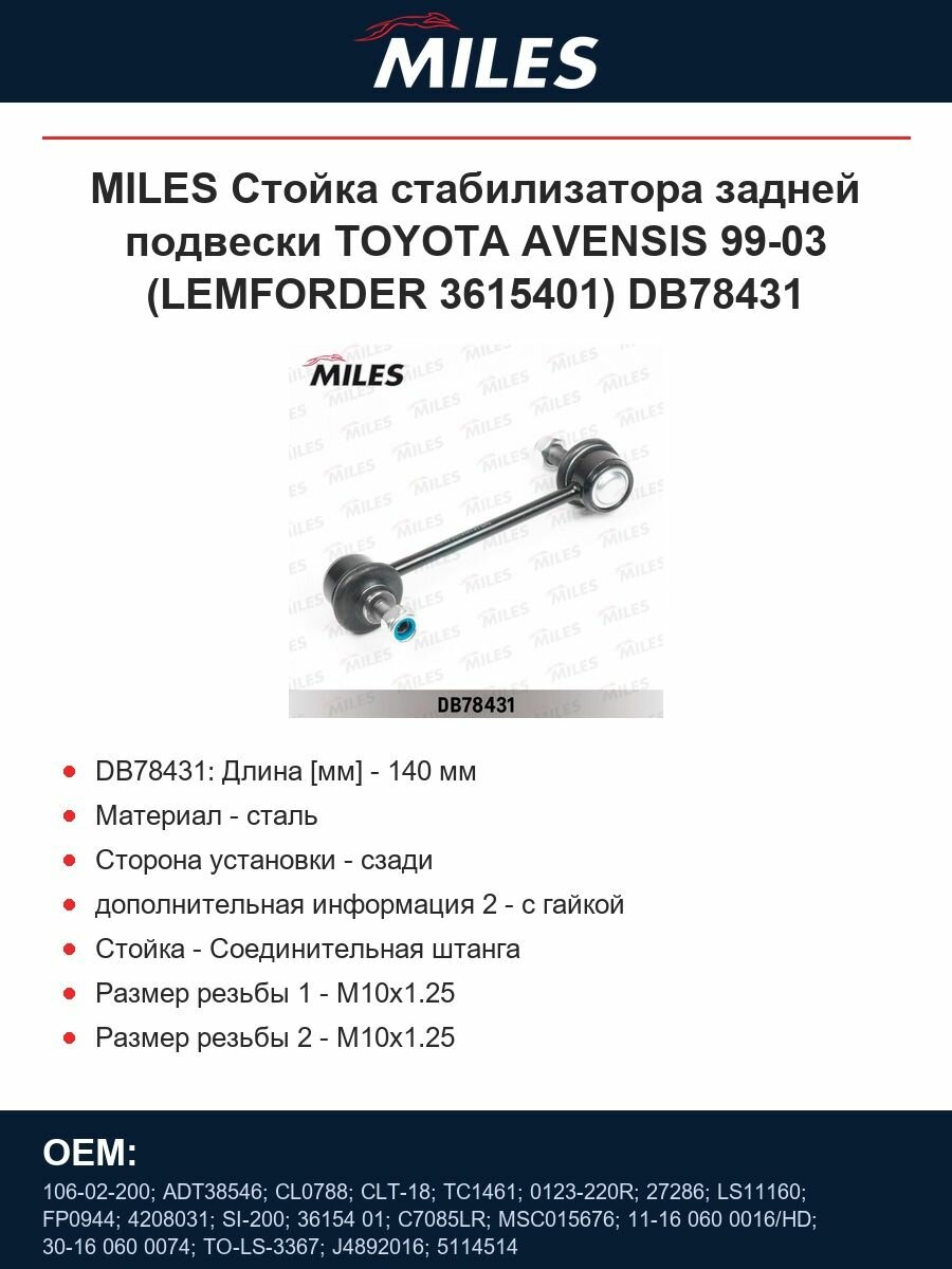 MILES Стойка стабилизатора задней подвески TOYOTA AVENSIS 99-03 (LEMFORDER 3615401) DB78431