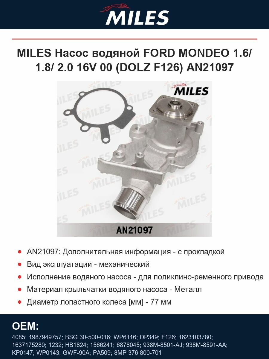 MILES Насос водяной FORD MONDEO 1.6/ 1.8/ 2.0 16V 00 (DOLZ F126) AN21097