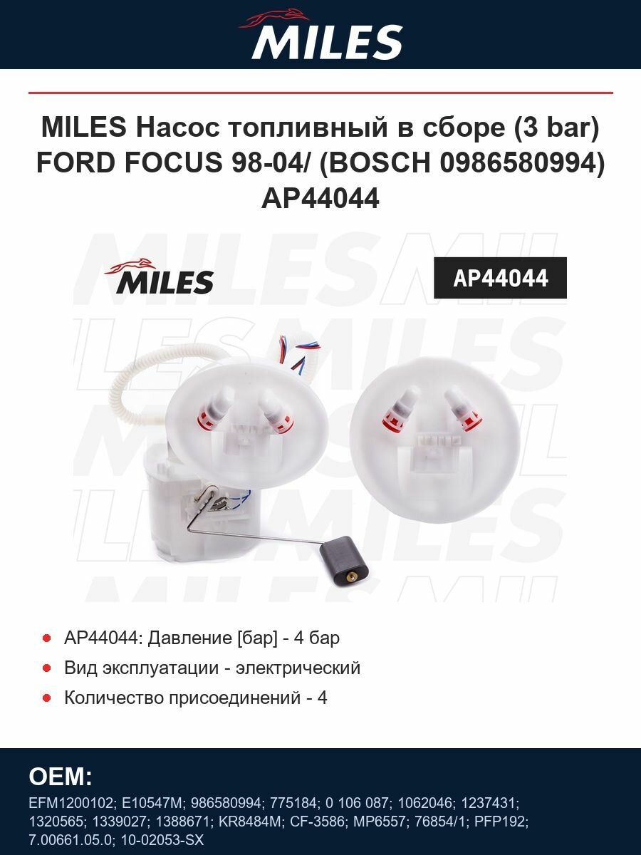 MILES Насос топливный в сборе (3 bar) FORD FOCUS 98-04/ (BOSCH 0986580994) AP44044