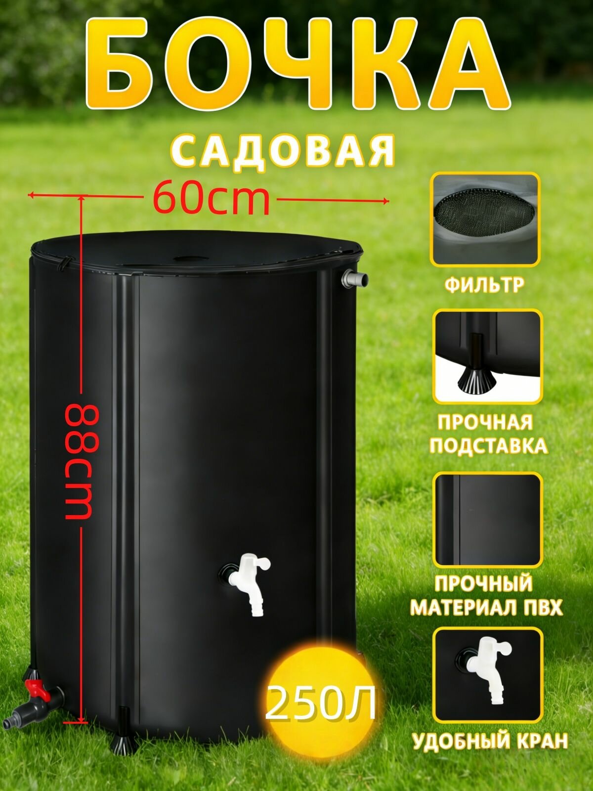 Бочка садовая ПВХ (поливинилхлорид)