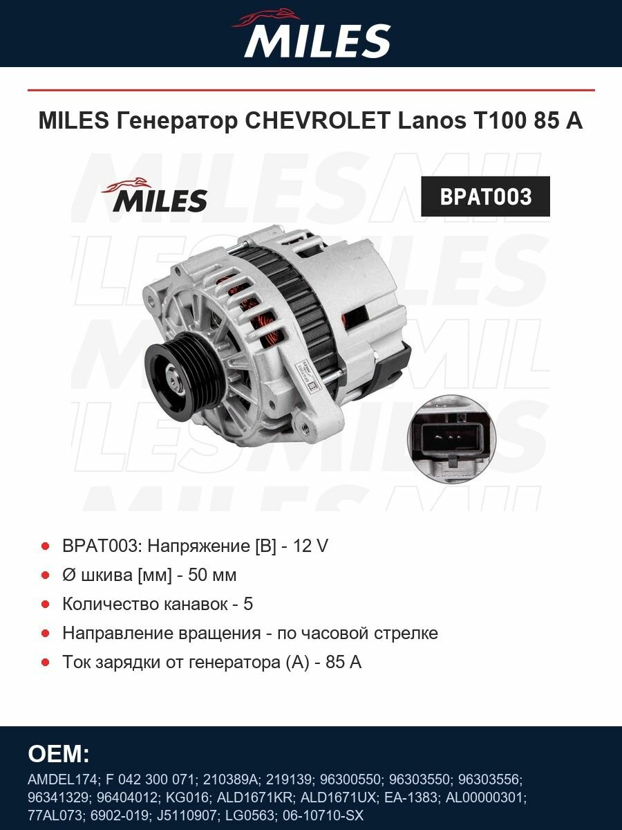 MILES Генератор CHEVROLET Lanos T100 85 A