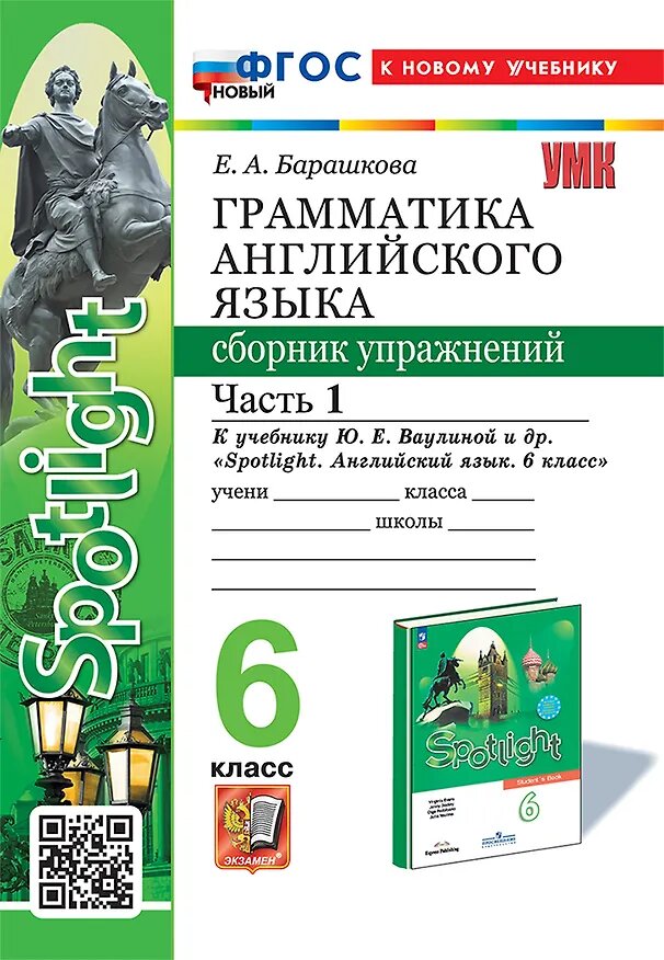 Грамматика английского языка. Сборник упражнений: 6 класс. В 2-х частях: Часть 1: к учебнику Ю. Е. Ваулиной и др. "Spotlight. Английский язык. 6 класс". ФГОС новый (к новому учебнику)