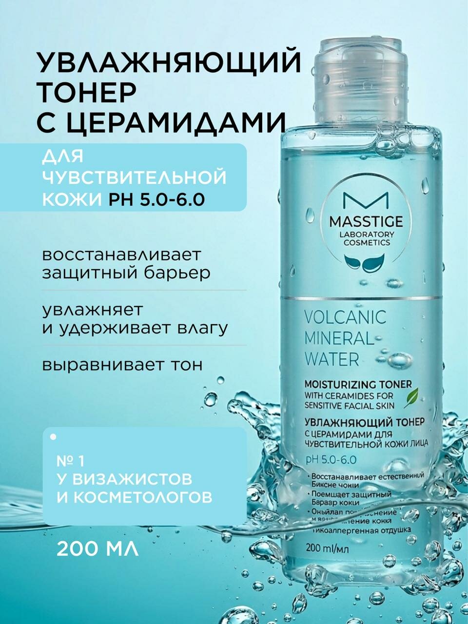 Тонер для лица с церамидами Masstige Volcanic Mineral Water, увлажняющий тоник для чувствительной кожи, 200 мл тоник с церамидами 200 мл увлажняющий для чувствительной кожи