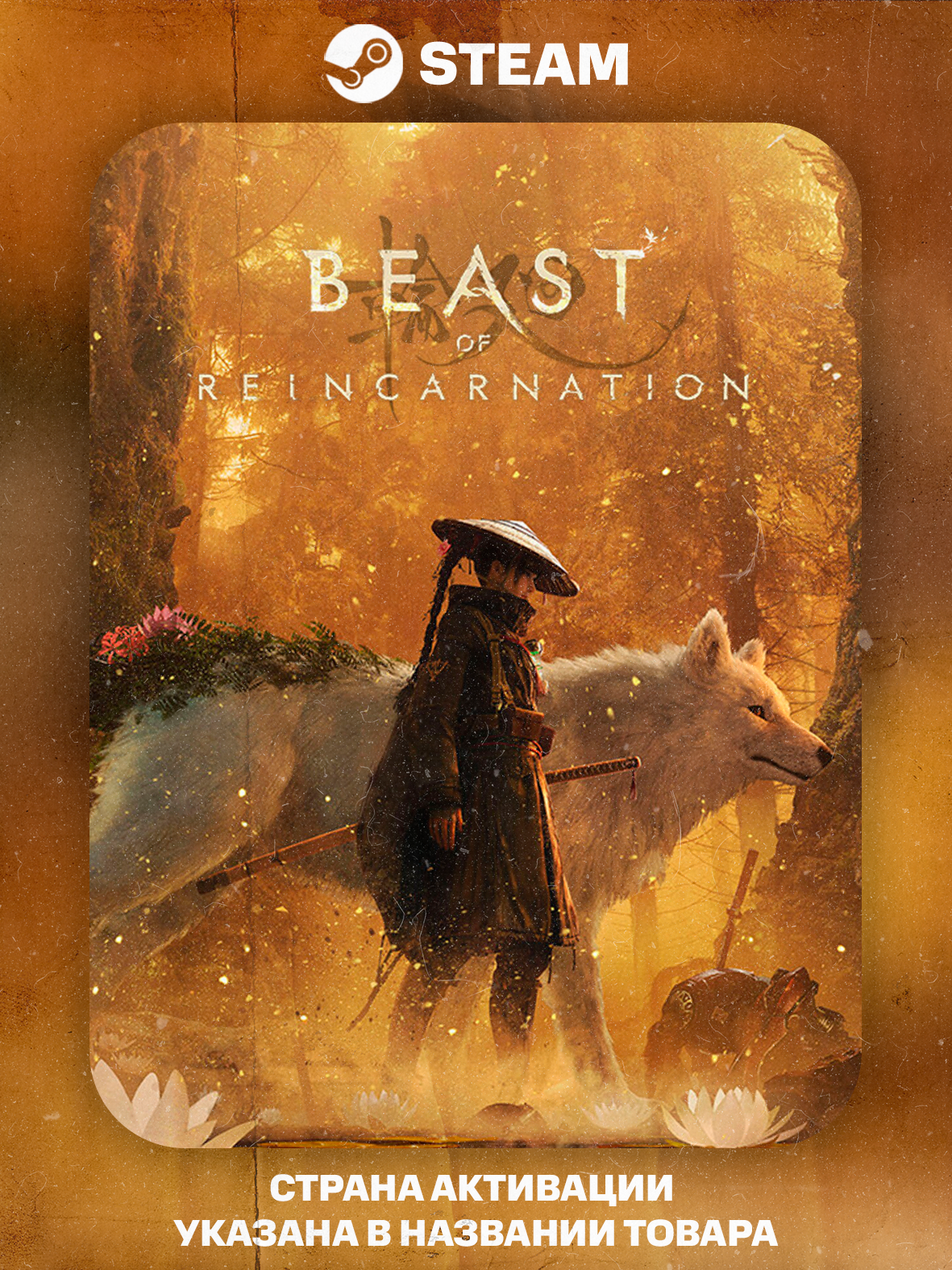 Игра Beast of Reincarnation Подарок для Steam PC (ПК) | Страна Активации Китай | Автовыдача