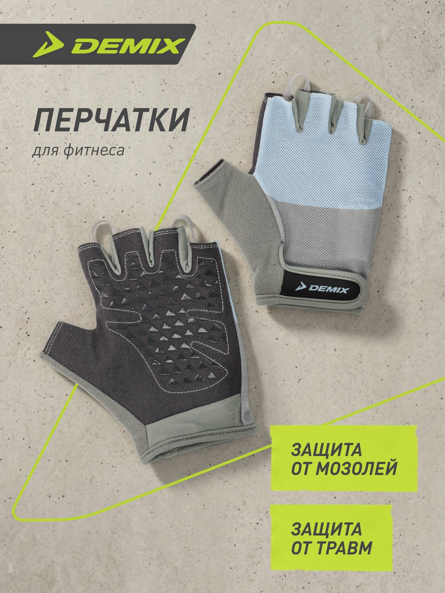 Перчатки для фитнеса Demix