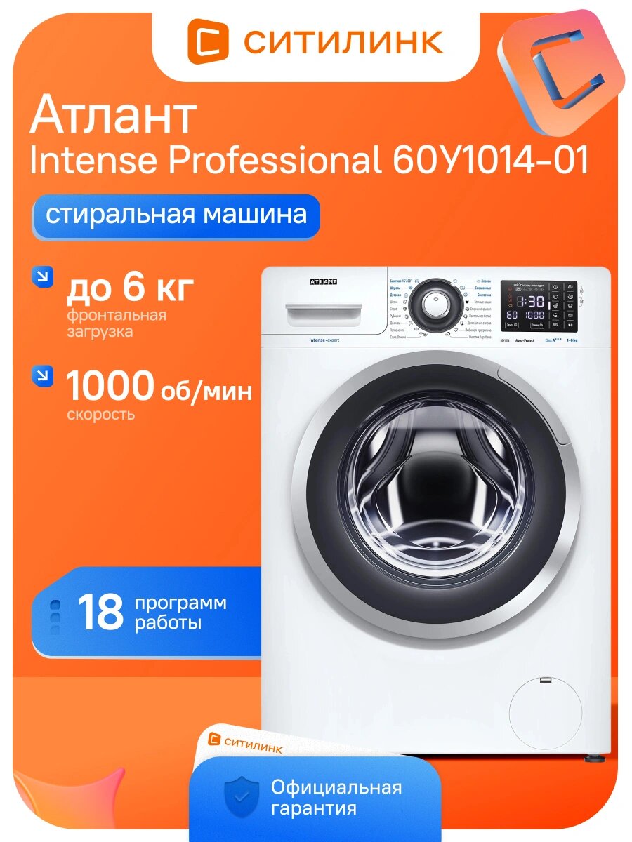 Стиральная машина Атлант Intense Professional 60У1014-01 кл: A+++ фронтальная, макс. загрузка:6кг белый