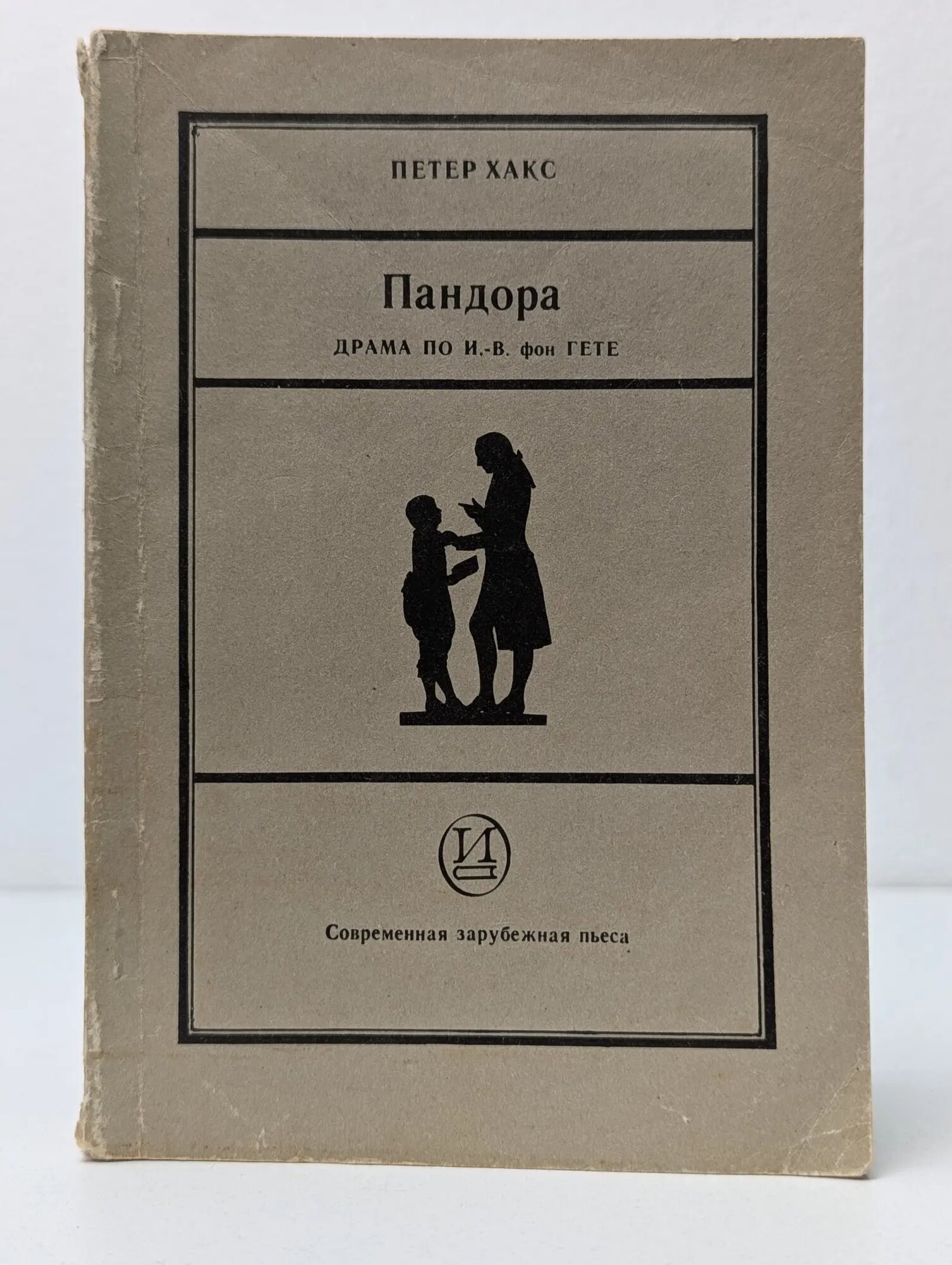 Современная зарубежная пьеса. Пандора Хакс Петер 1986