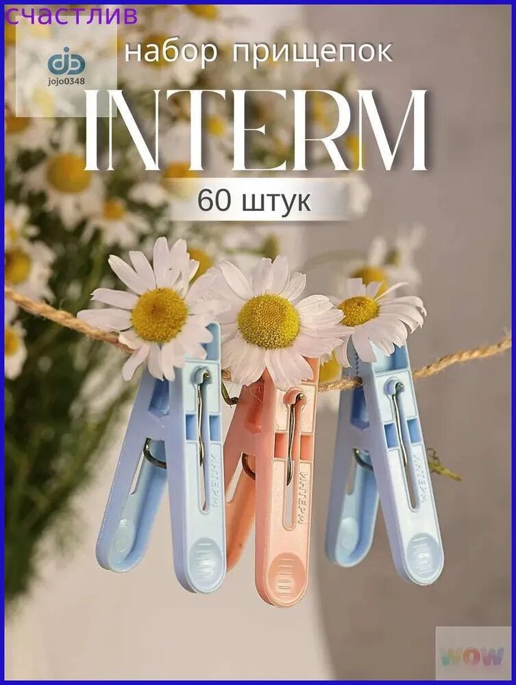 Прищепки для белья 60 шт.