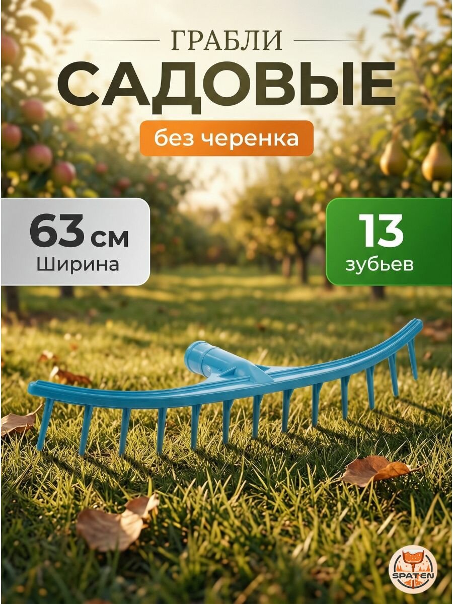 Грабли садовые 13 зубьев без черенка