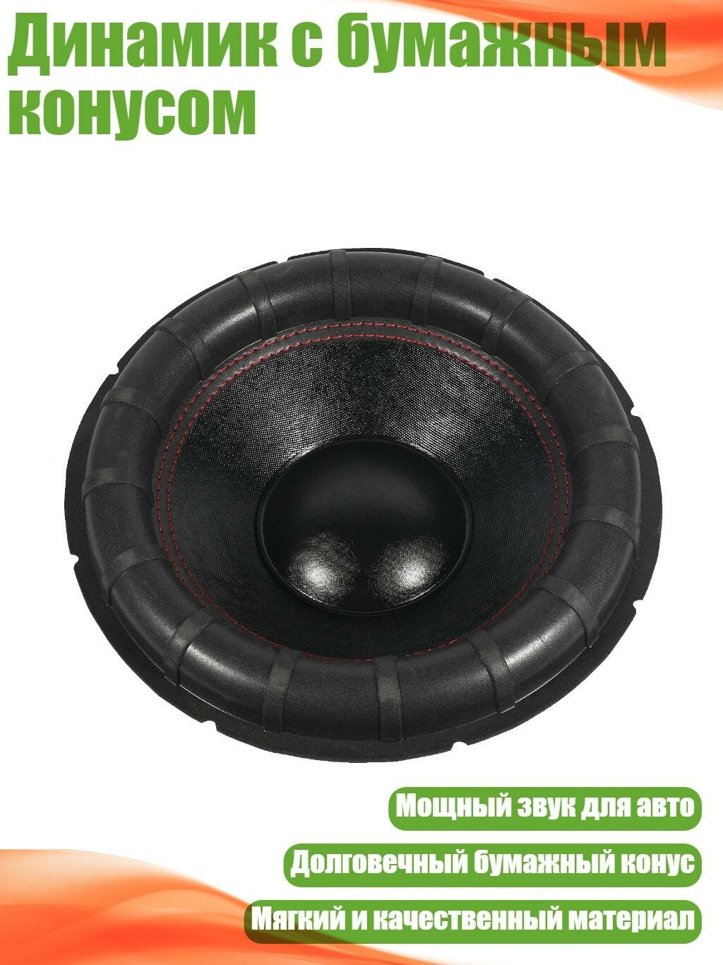 Динамик с бумажным конусом, 255mm