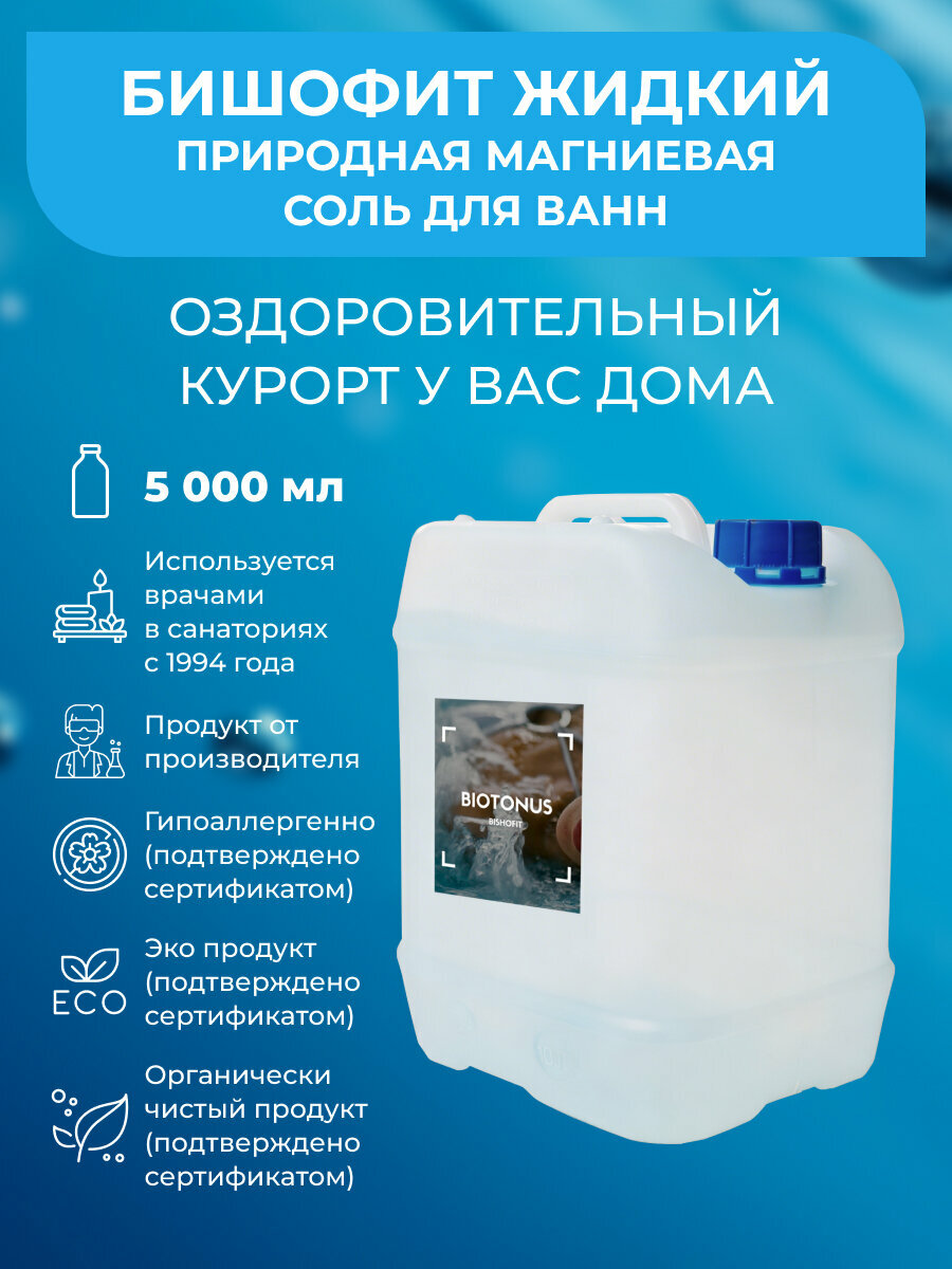 Бишофит жидкий бальнеологический (Магниевая соль для ванн) 10000мл