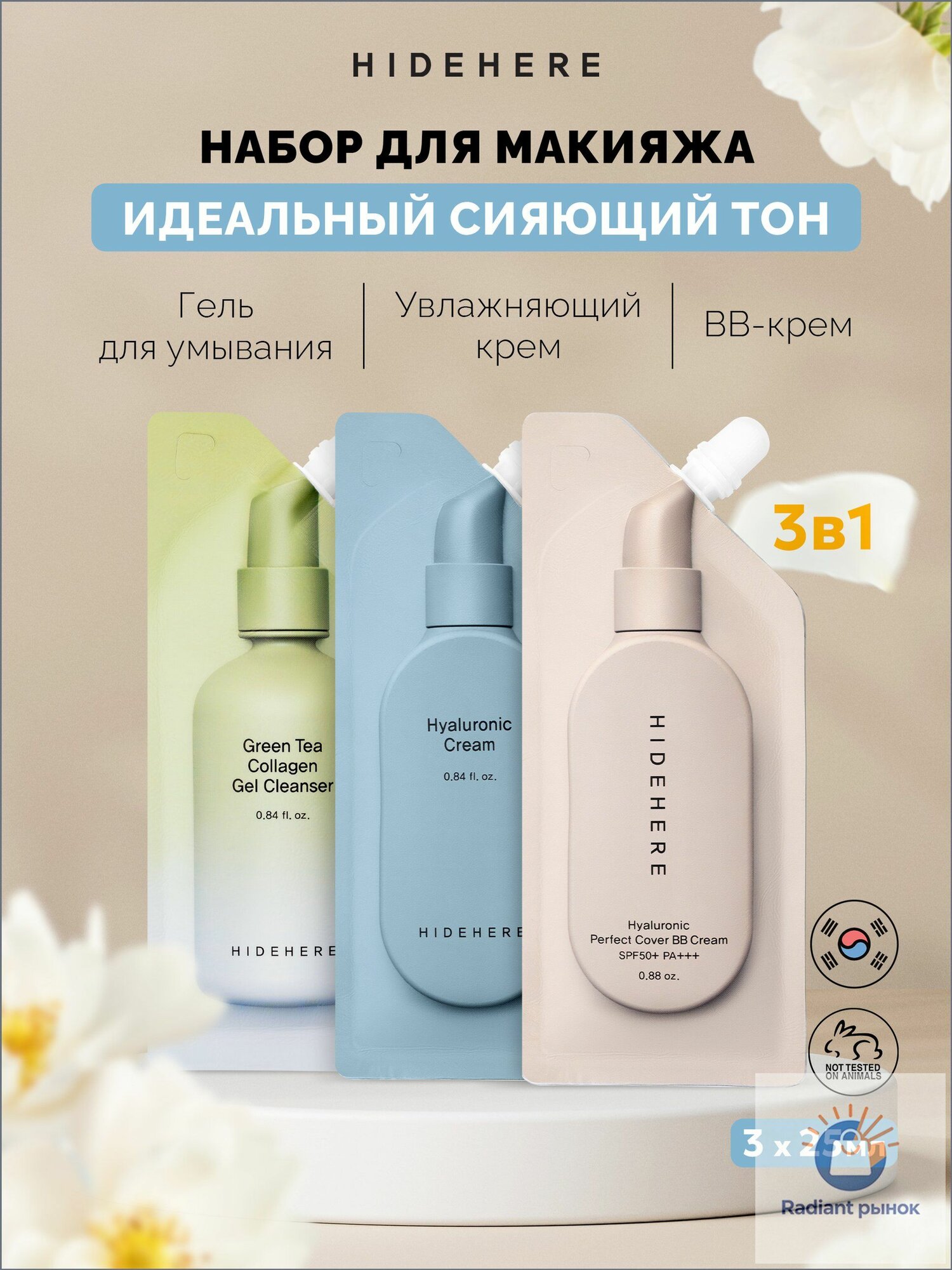 Hidehere ББ крем для лица тональный солнцезащитный SPF 50+/универсальный тон/гель для умывания25 мл