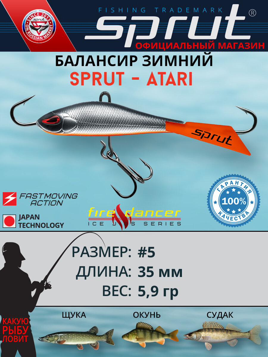 Балансир Sprut Atari #5 (5,9g/35mm/SBK)
