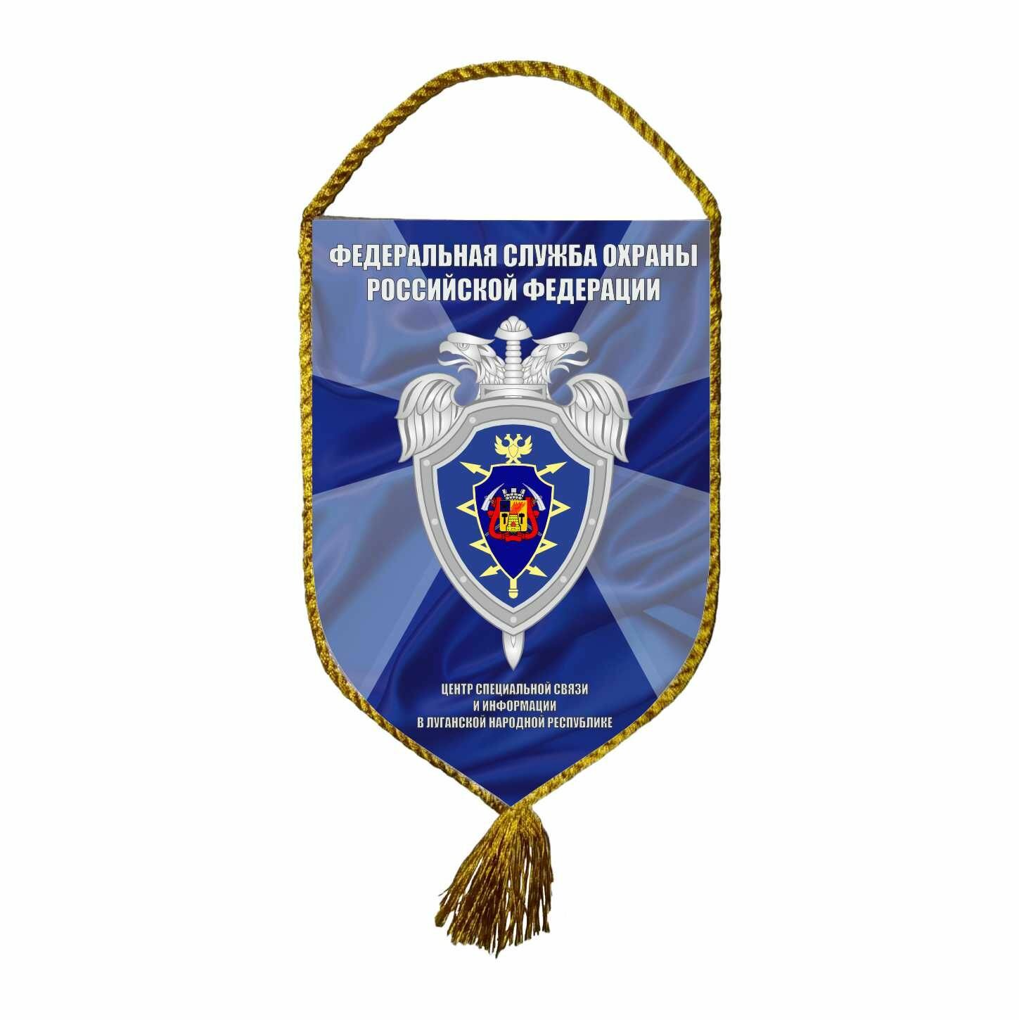 Вымпел коллекционный ФСО цсси в ЛНР