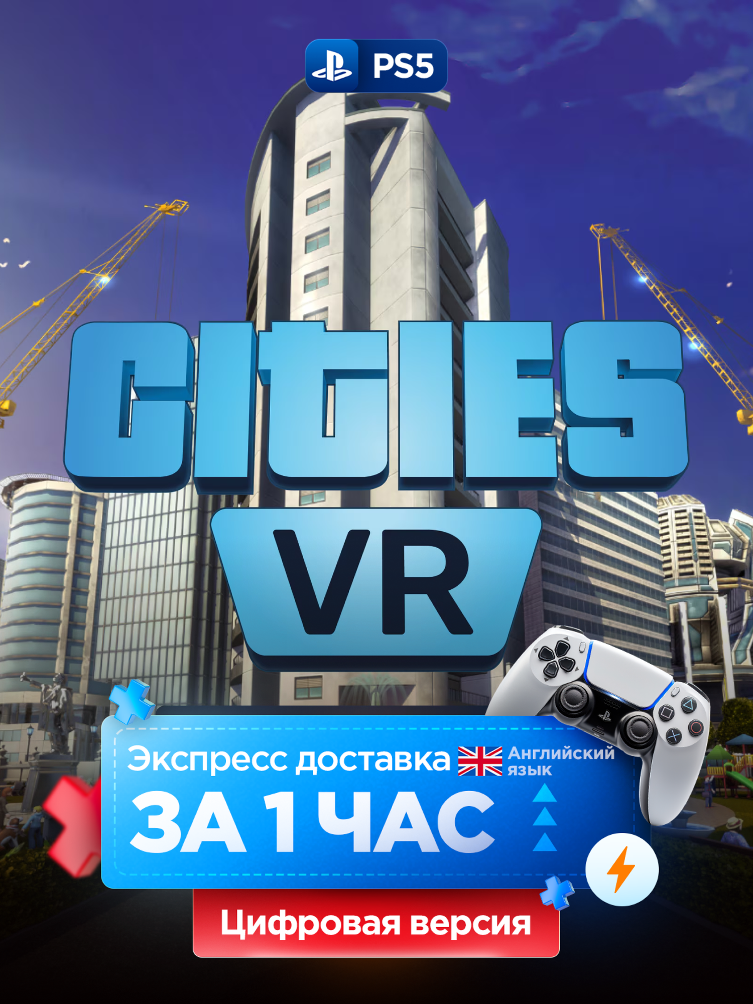 Игра Cities: VR — Enhanced Edition для PS5 | Английский язык | PlayStation 5