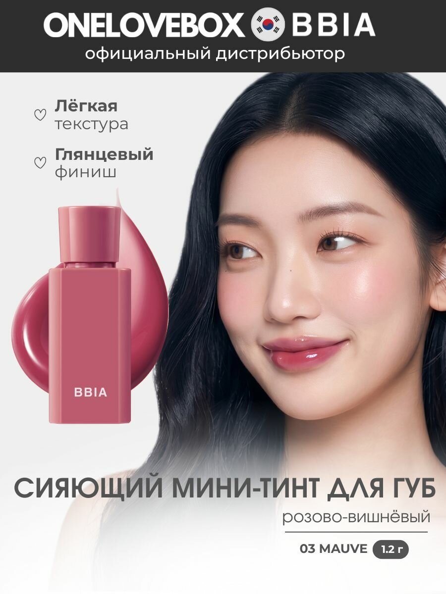 Мини тинт для губ Glow tint - 03 Mauve