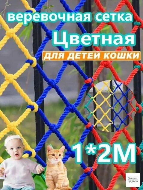 Цветная веревочная сетка против падений; Цветная веревочная сетка с узлами шириной 1мх2м для защиты от спорта