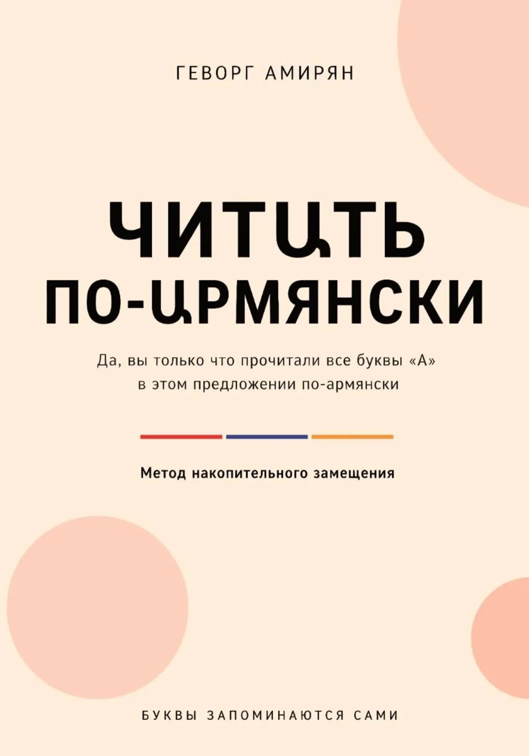 Читաть по-աрмянски. Армянский язык [Цифровая книга]