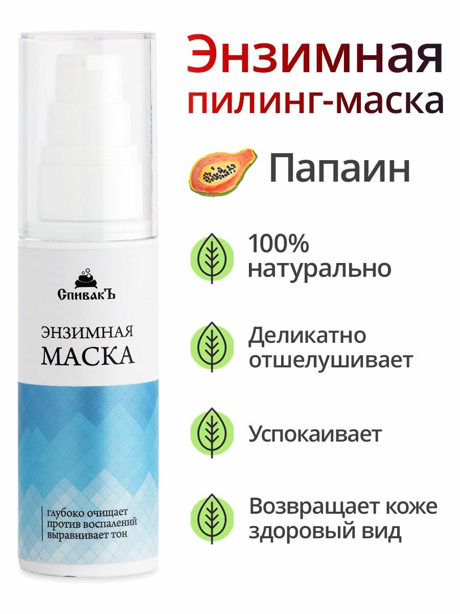 СпивакЪ Энзимная маска
