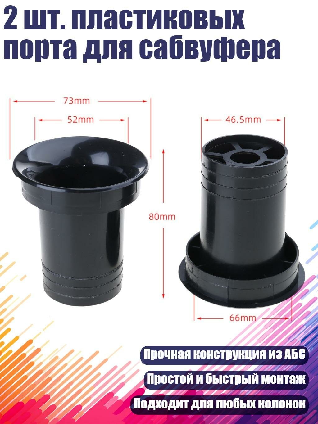 2 шт. пластиковых порта для сабвуфера, 66x78