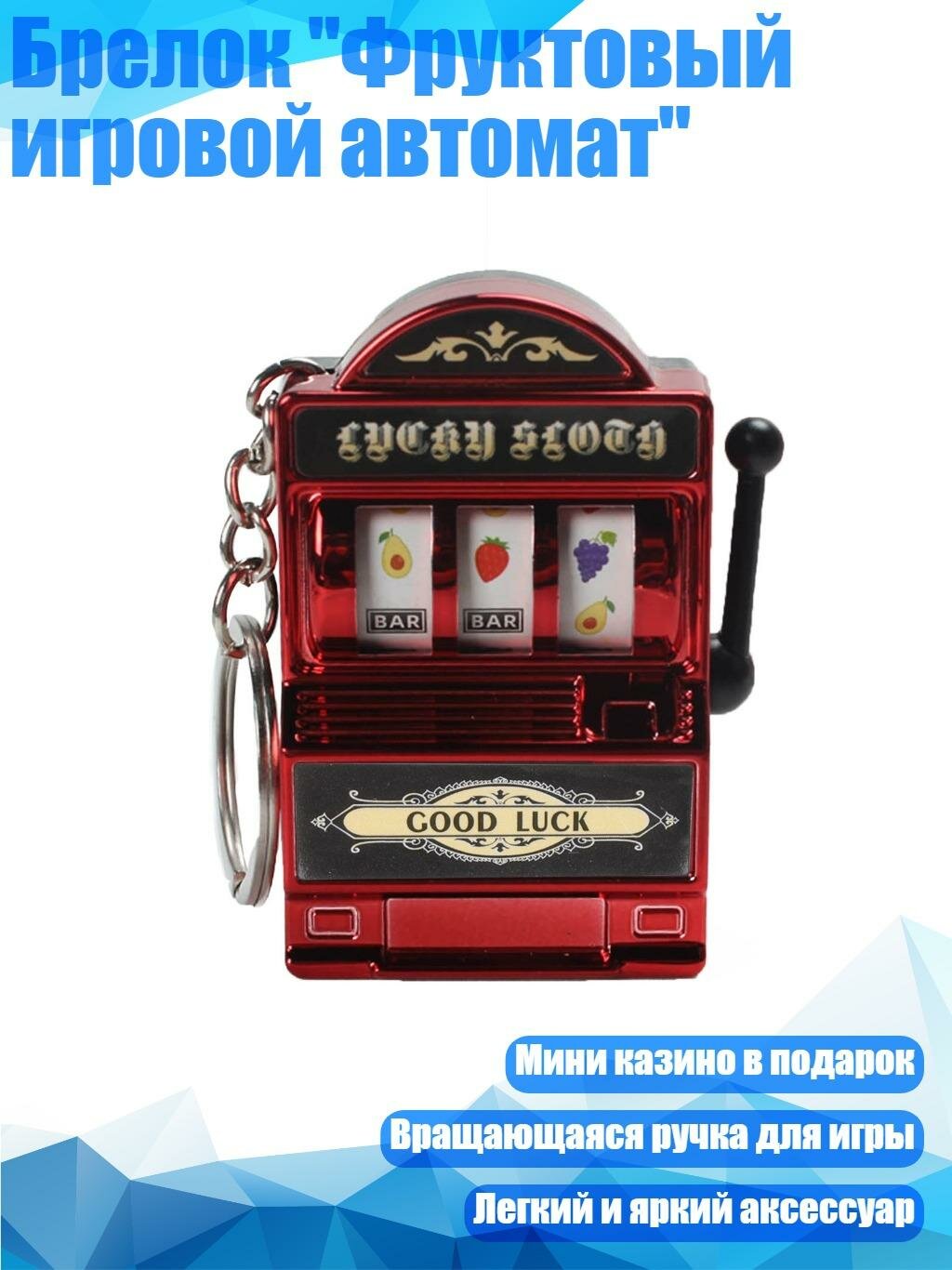 Брелок "Фруктовый игровой автомат", красный