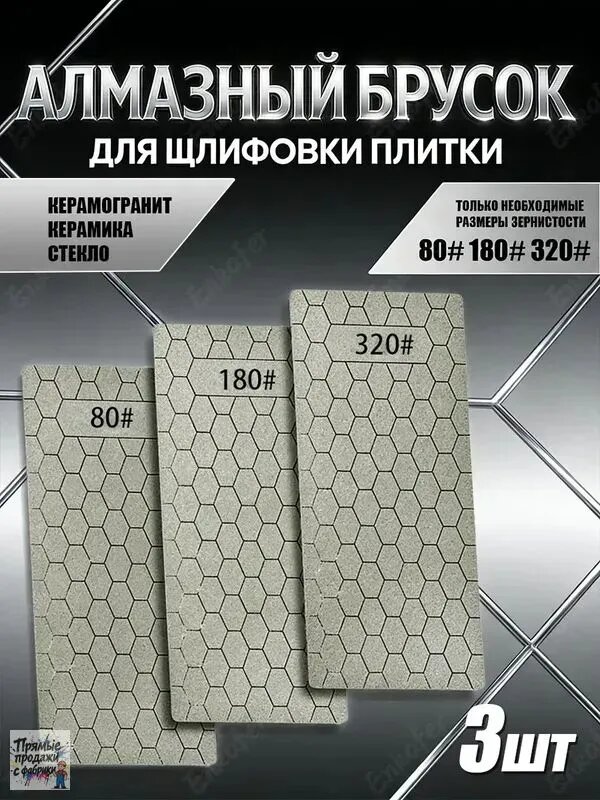 Алмазный брусок для шлифовки плитки, VOEVOESG,3шт ( #80 #180 #320 )