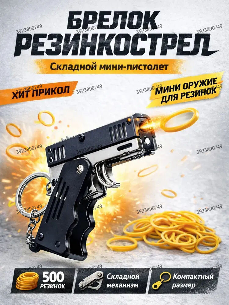 Резиновый рогатка-брелок, складной пистолет-брелок. В наборе 400 резиновых шариков + 100 шариков в подарок