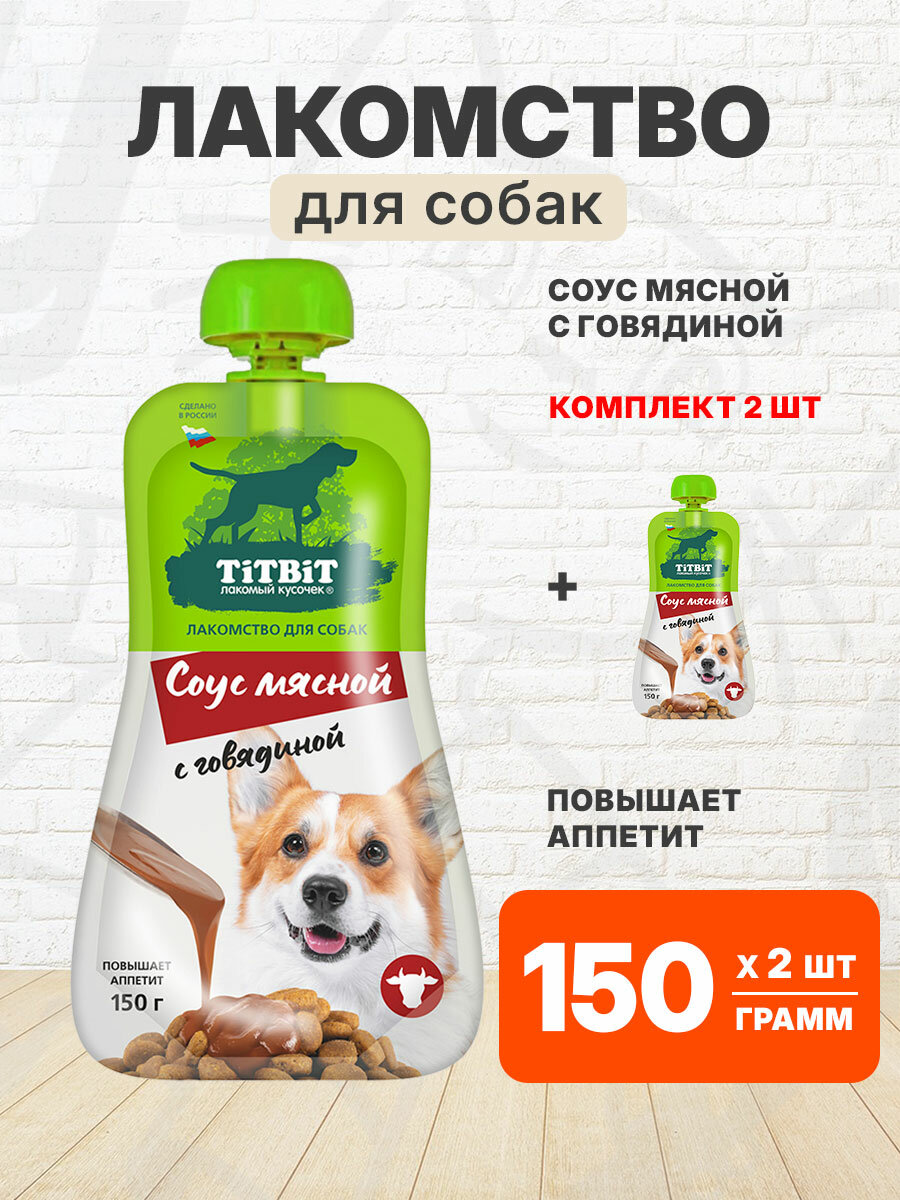 Лакомство Tit Bit для собак соус мясной с говядиной, 150 гр 2 шт