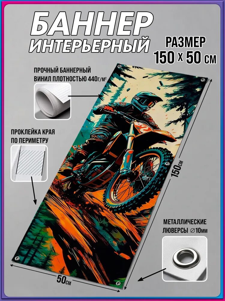 Постер "Эндуро", 150 см х 75 см