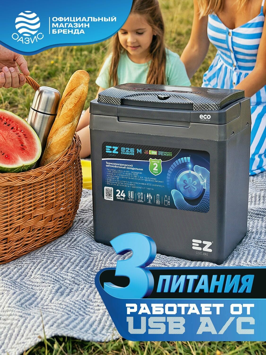 Автохолодильник 24л 12В -220В, от USB - 5В EZ