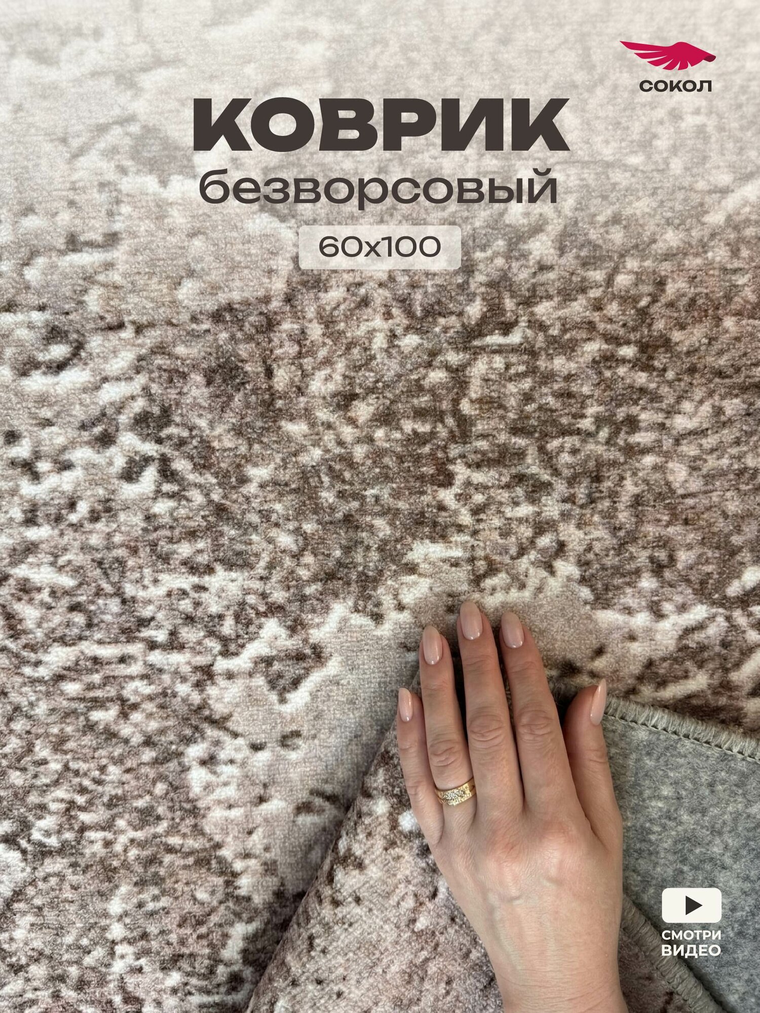 Коврик прикроватный 60*100 см, безворсовый, на пол, в спальню, в комнату, цвет: серо-бежевый коричневый