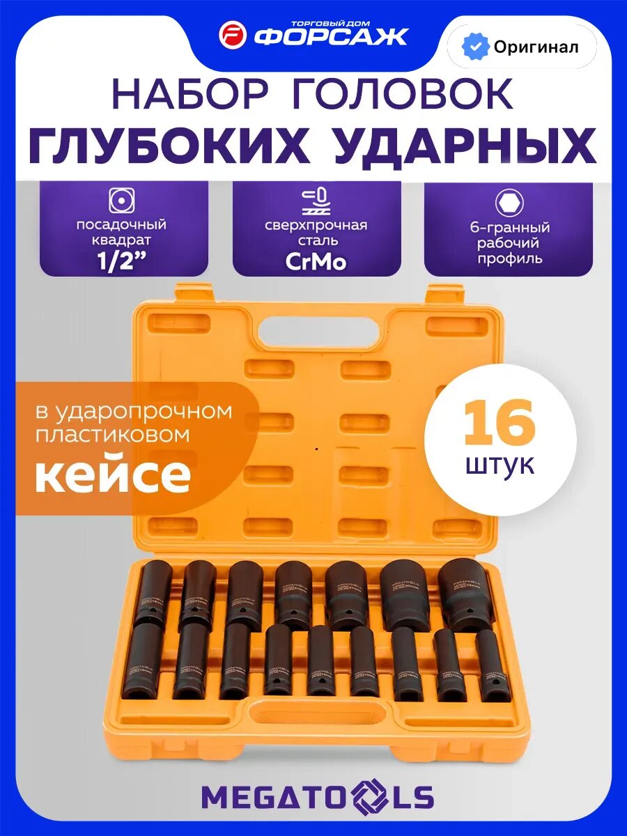 Набор 6-гранных ударных глубоких головок 1/2", 16 штук
