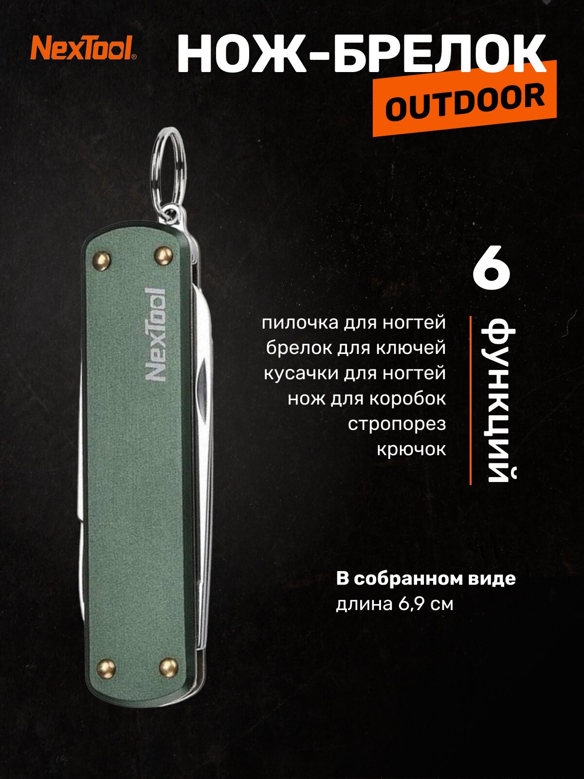 Мультитул-книпсер Nextool Multi Functional Nail Clipper, зеленый, 6 функций NE20011