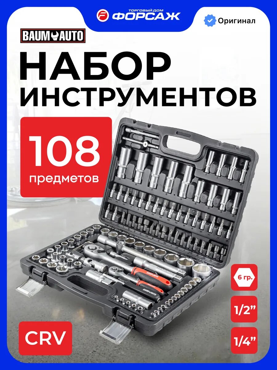 Набор инструментов для автомобиля 108 предметов