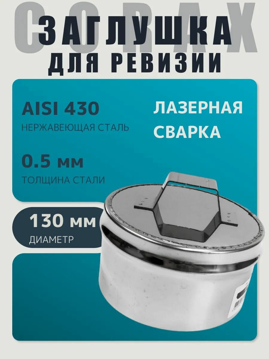 Заглушка для ревизии дымохода глухая внутренняя папа (по конденсату) D 130 мм 0,5/430 нержавейка 0,5/430 нержавейка "Corax/Коракс"